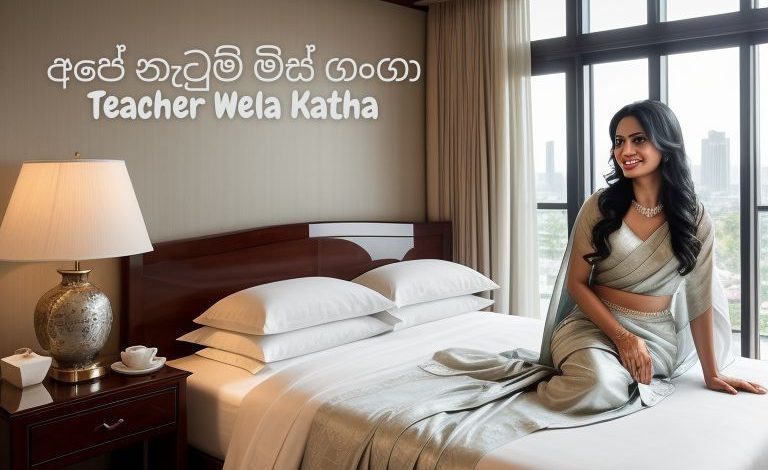 අපේ නැටුම් මිස් ගංගා – Teacher Wela Katha – WalKatha9